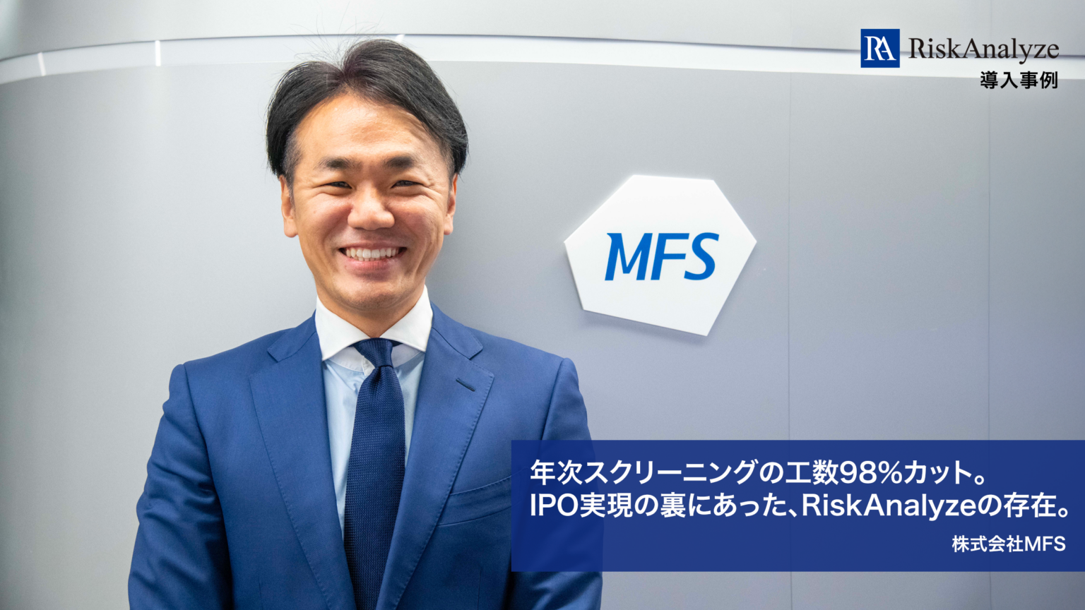 導入事例｜株式会社MFS｜RiskAnalyze（リスクアナライズ）｜国内最大のリスクデータベース