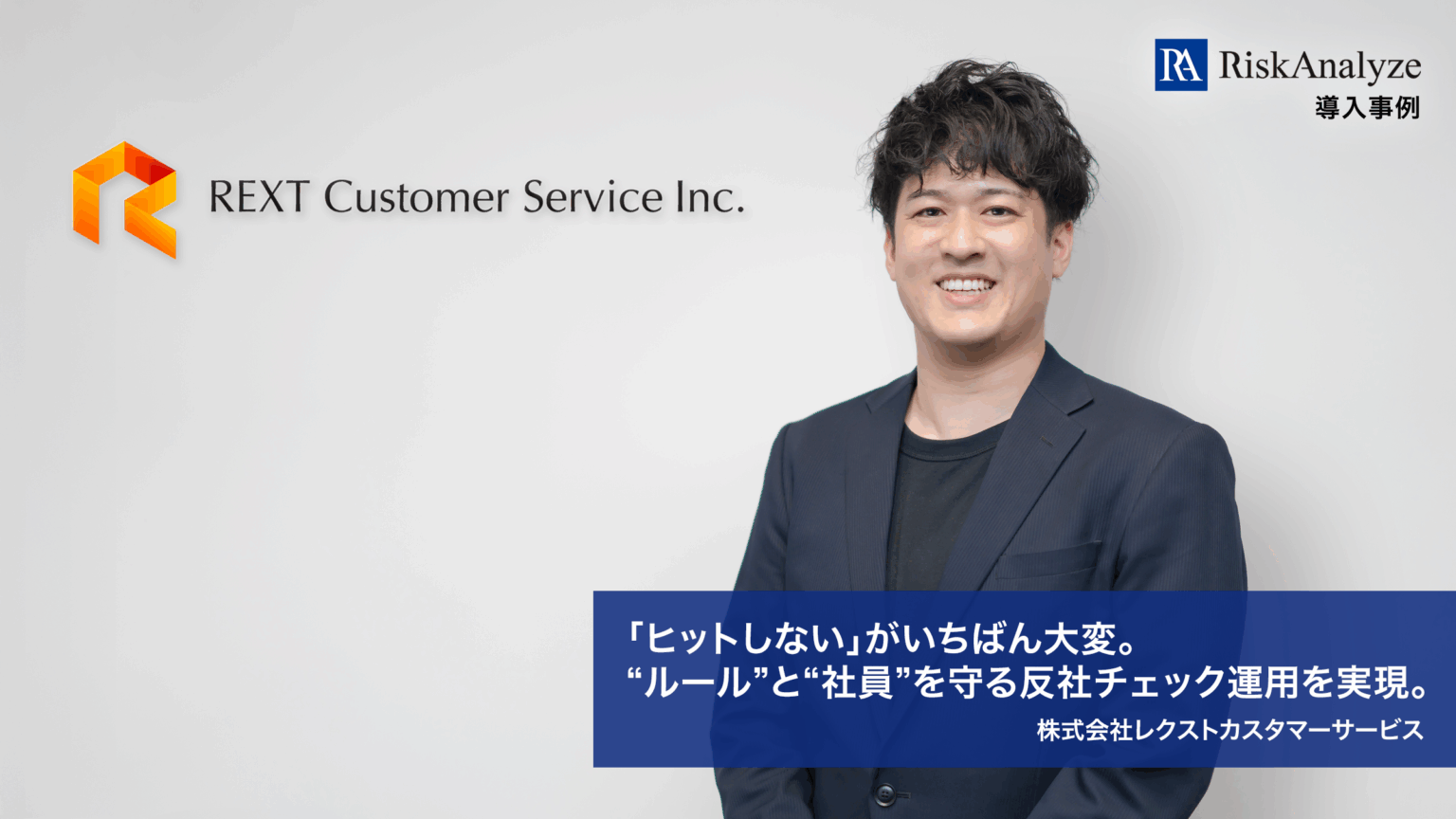 導入事例｜レクストホールディングス株式会社｜RiskAnalyze（リスクアナライズ）｜国内最大のリスクデータベース